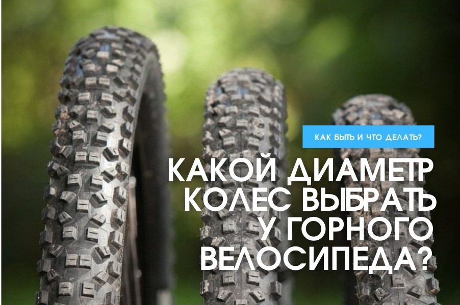 Какой диаметр колес выбрать у горного велосипеда? — полезные статьи ...